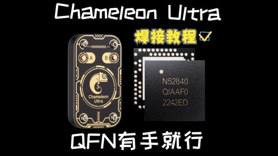 Chameleon Ultra变色龙[焊接]复刻教程