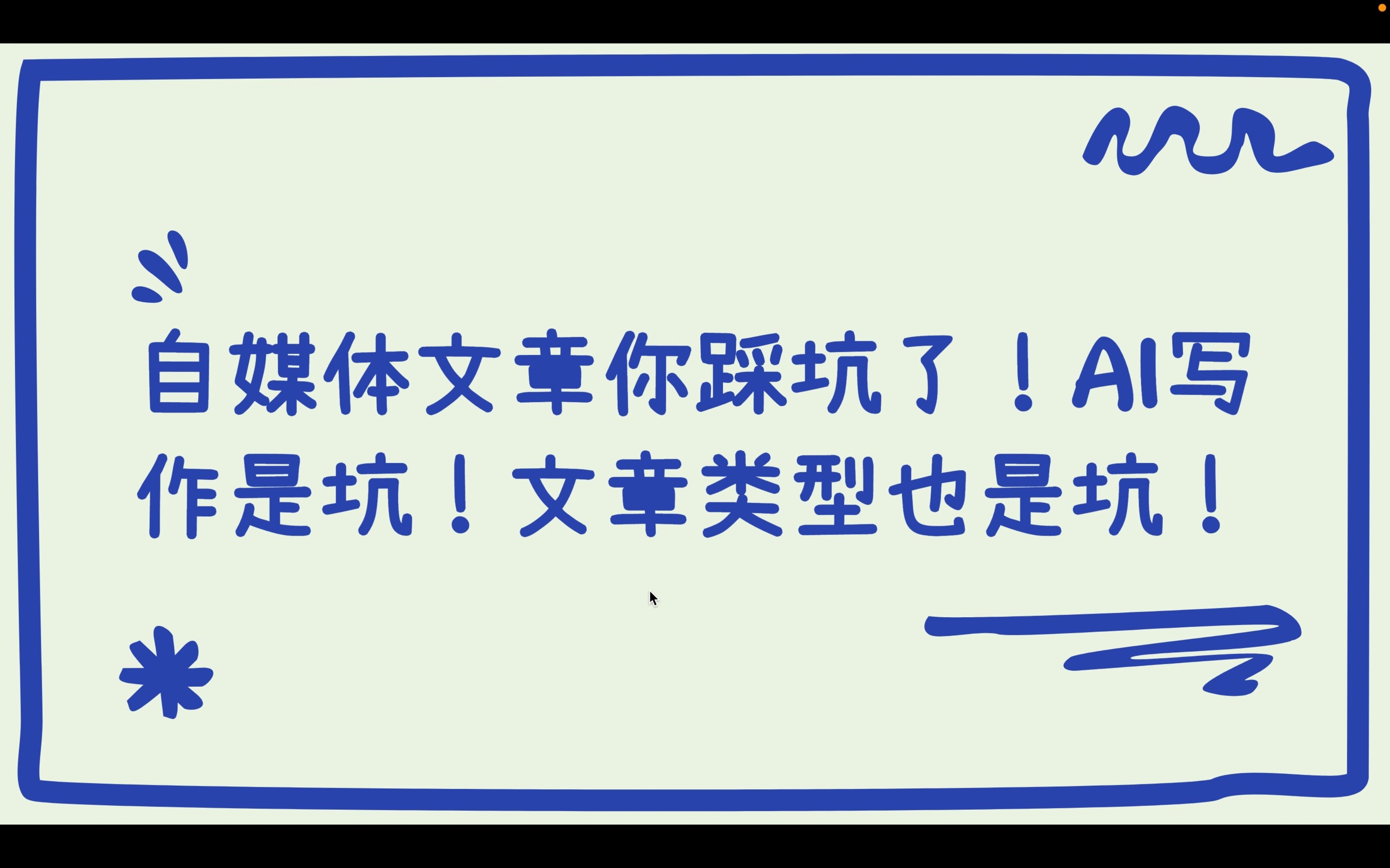 今日头条、公众号、百家号等自媒体文章你踩坑了!AI写作是坑!文章...