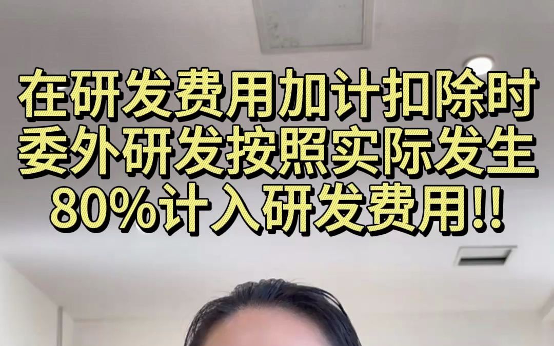在研发费用加计扣除时委外研发按照实际发生80%计入研发费用!