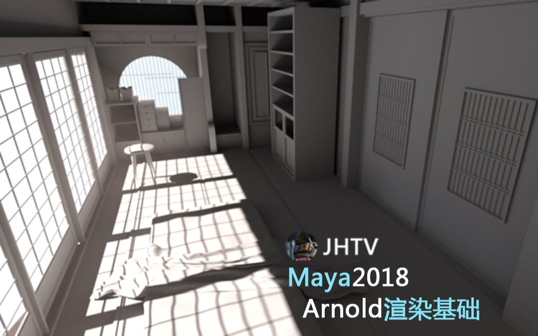 maya2018 Arnold场景渲染基础教学