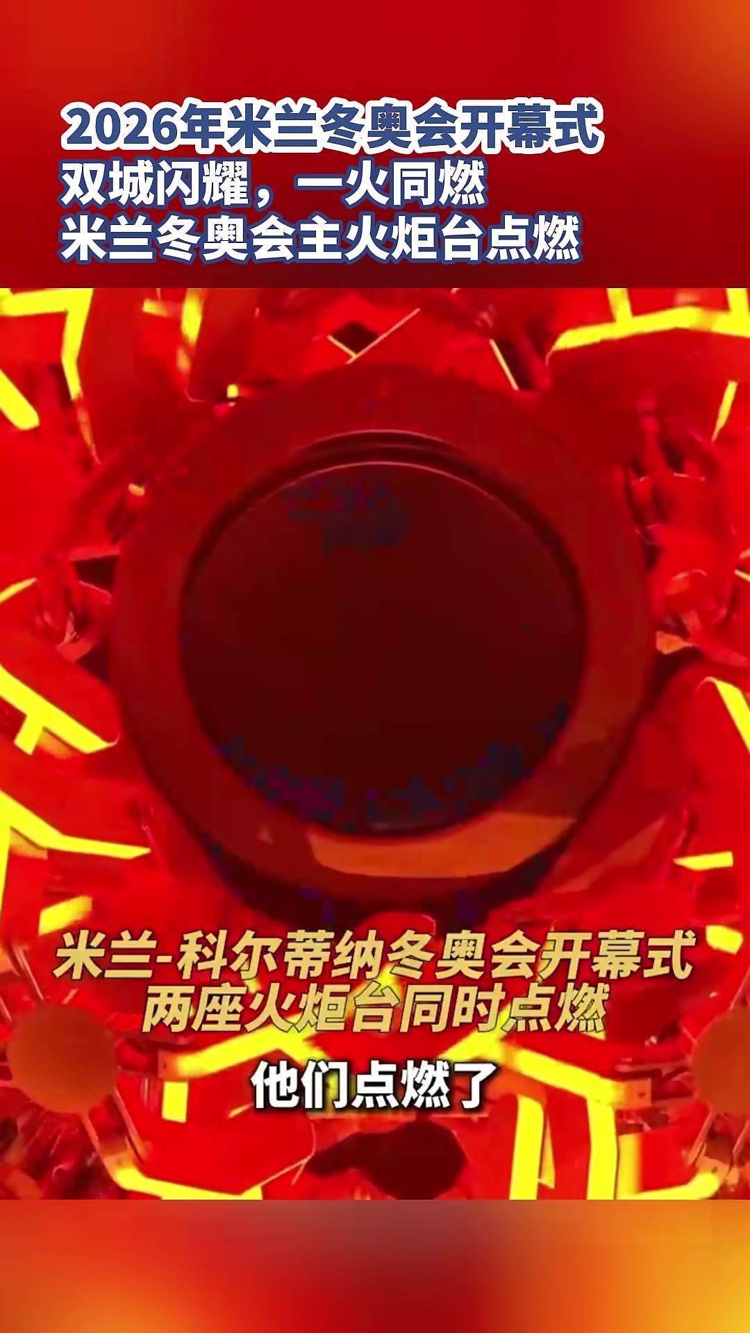 2026年米兰冬奥会开幕式,双城闪耀,一火同燃,米兰冬奥会主火炬台点燃...