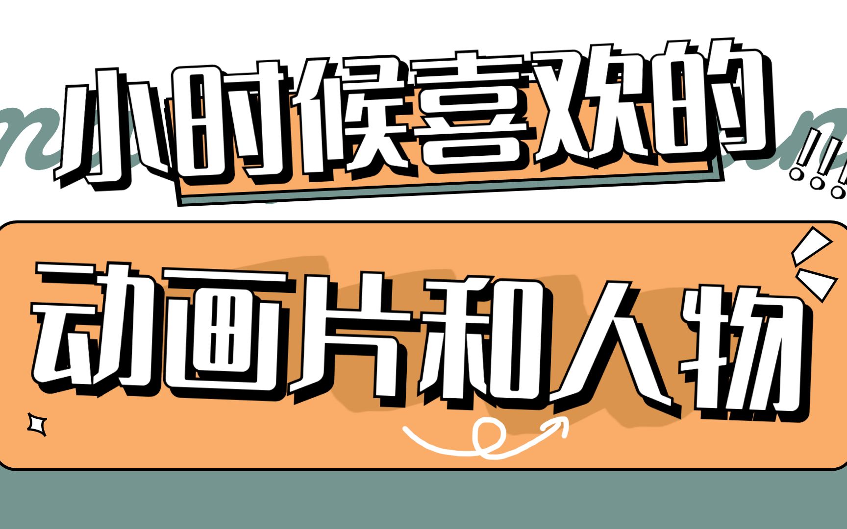 阳春丨街采 小时候喜欢的动画片和人物是哪个?你还记得吗?