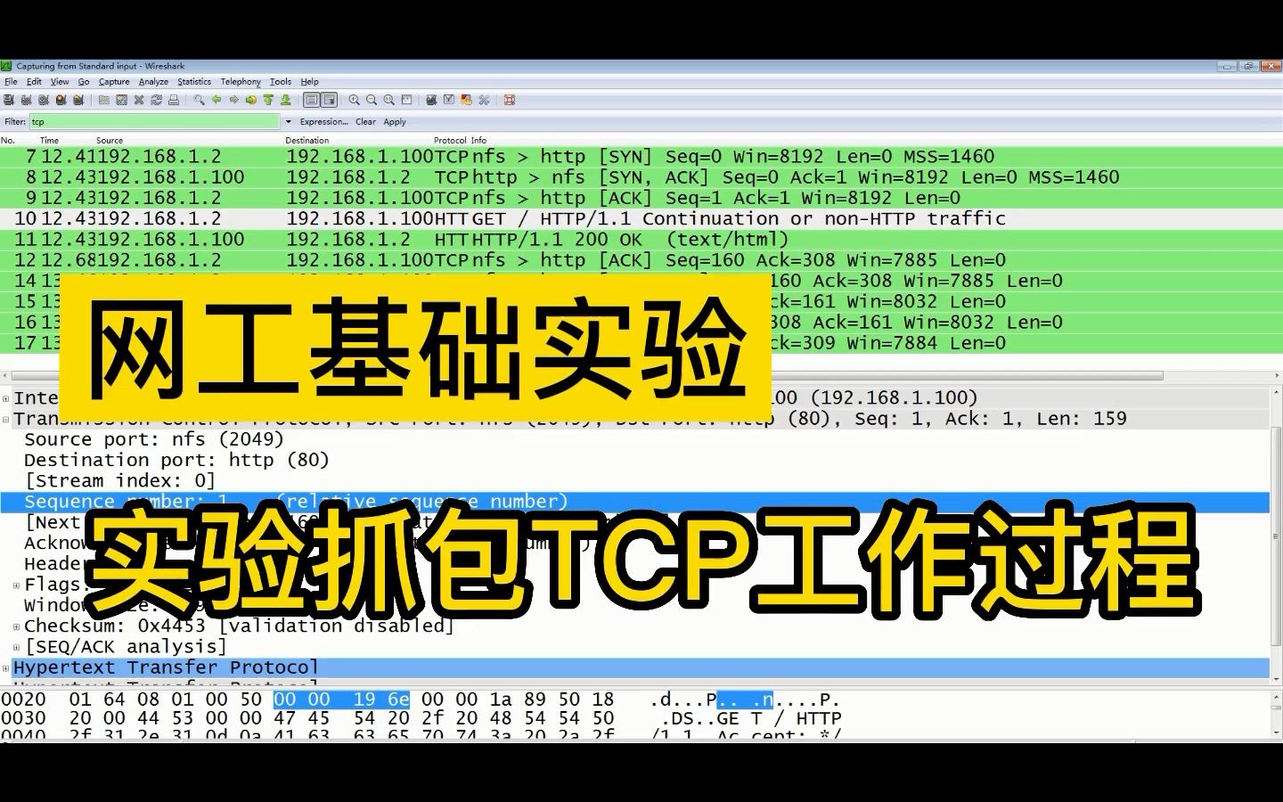 韩Sir带你抓个包,实验抓包TCP工作过程— 网络工程师基础实验