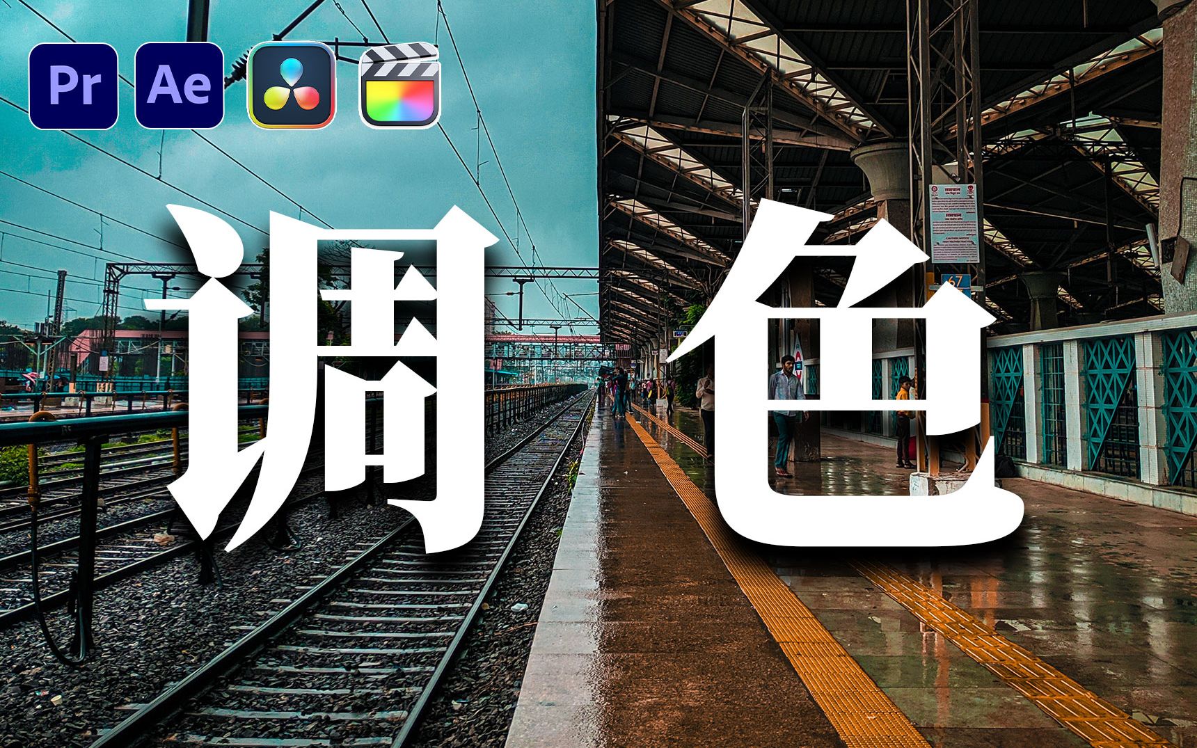 「调色向」如何调出高级感?风格化调色的秘密都在这里!