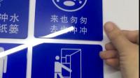 ...进出刷卡按钮便后沖水禁止拍照向前一小步文明压克力墙贴标识志牌