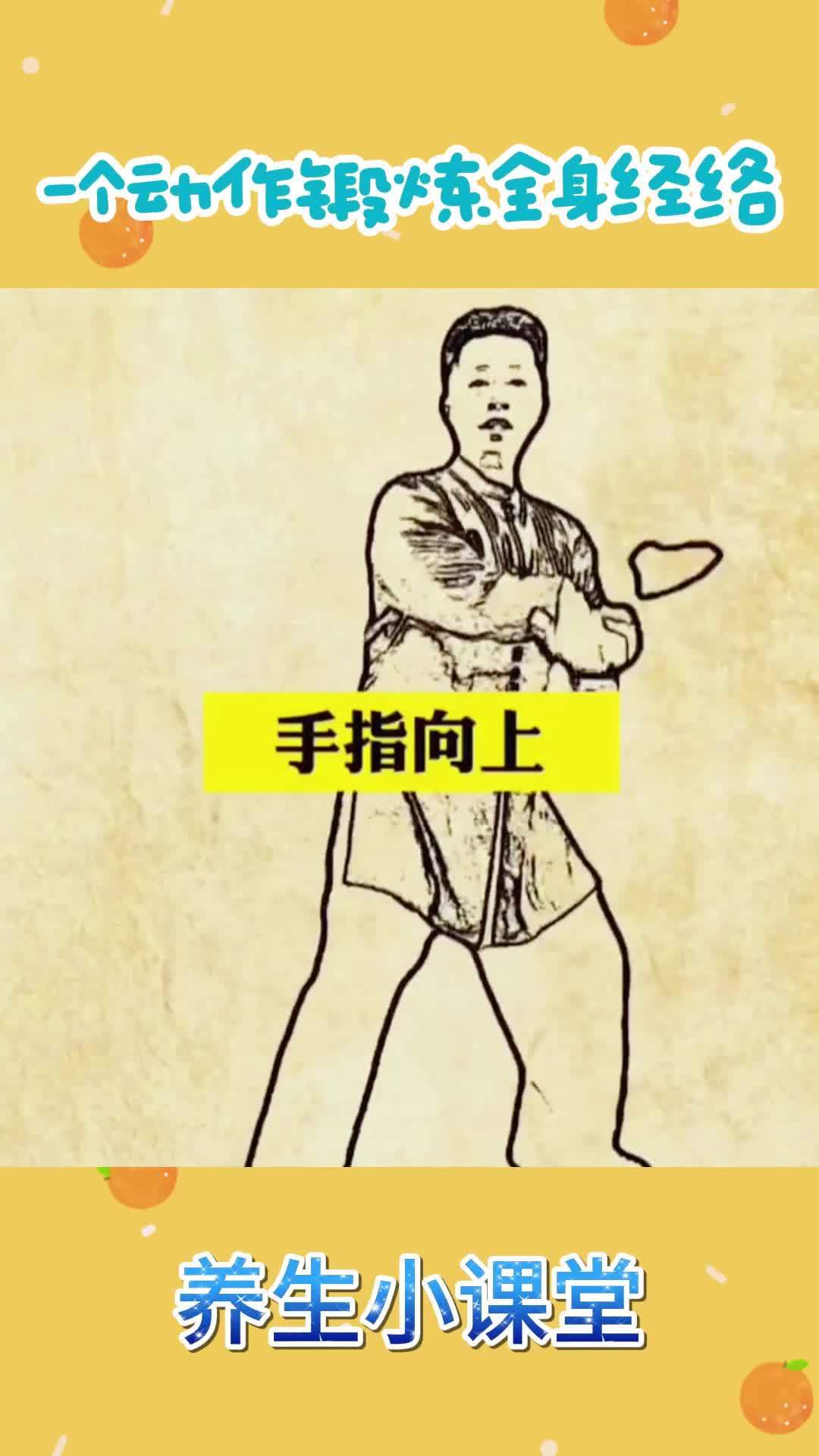 一个动作能锻炼全身的经络,小动作大作用