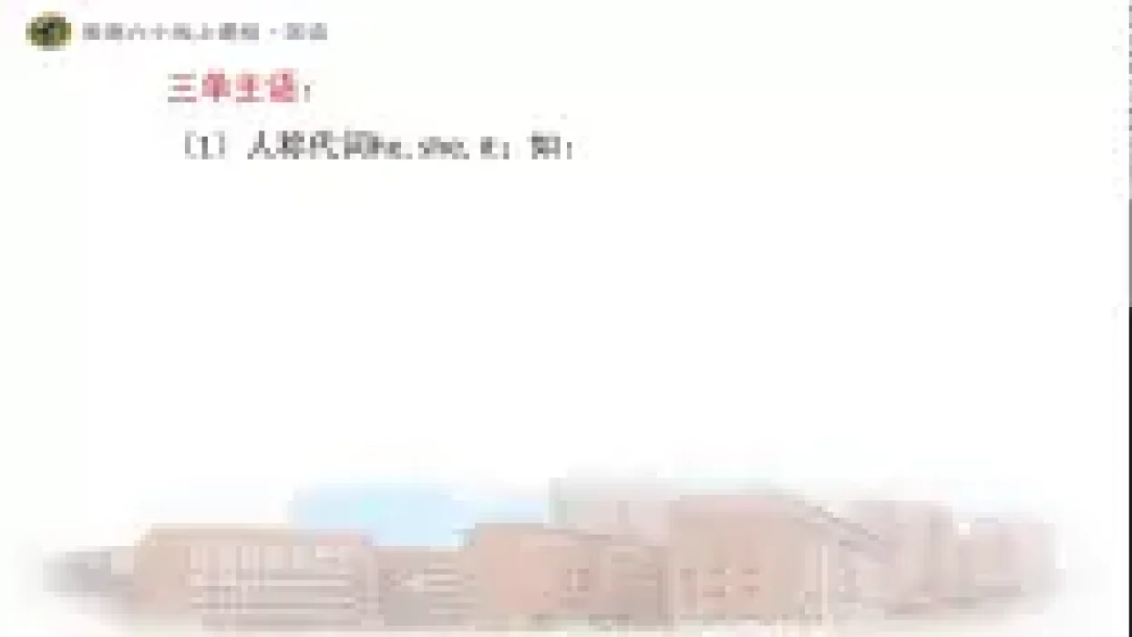 小学英语:一般现在时微课