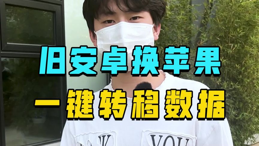 旧安卓手机换苹果,一键数据转移!