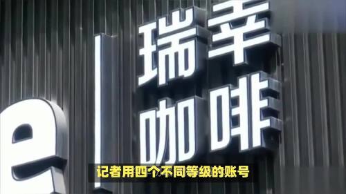 实测发现瑞幸咖啡存在逆向定价,法律专家称或涉嫌违法