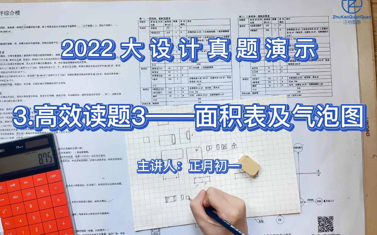 ...师】【2022大设计真题演示及讲解】3.高效读题3——面积表及气泡图