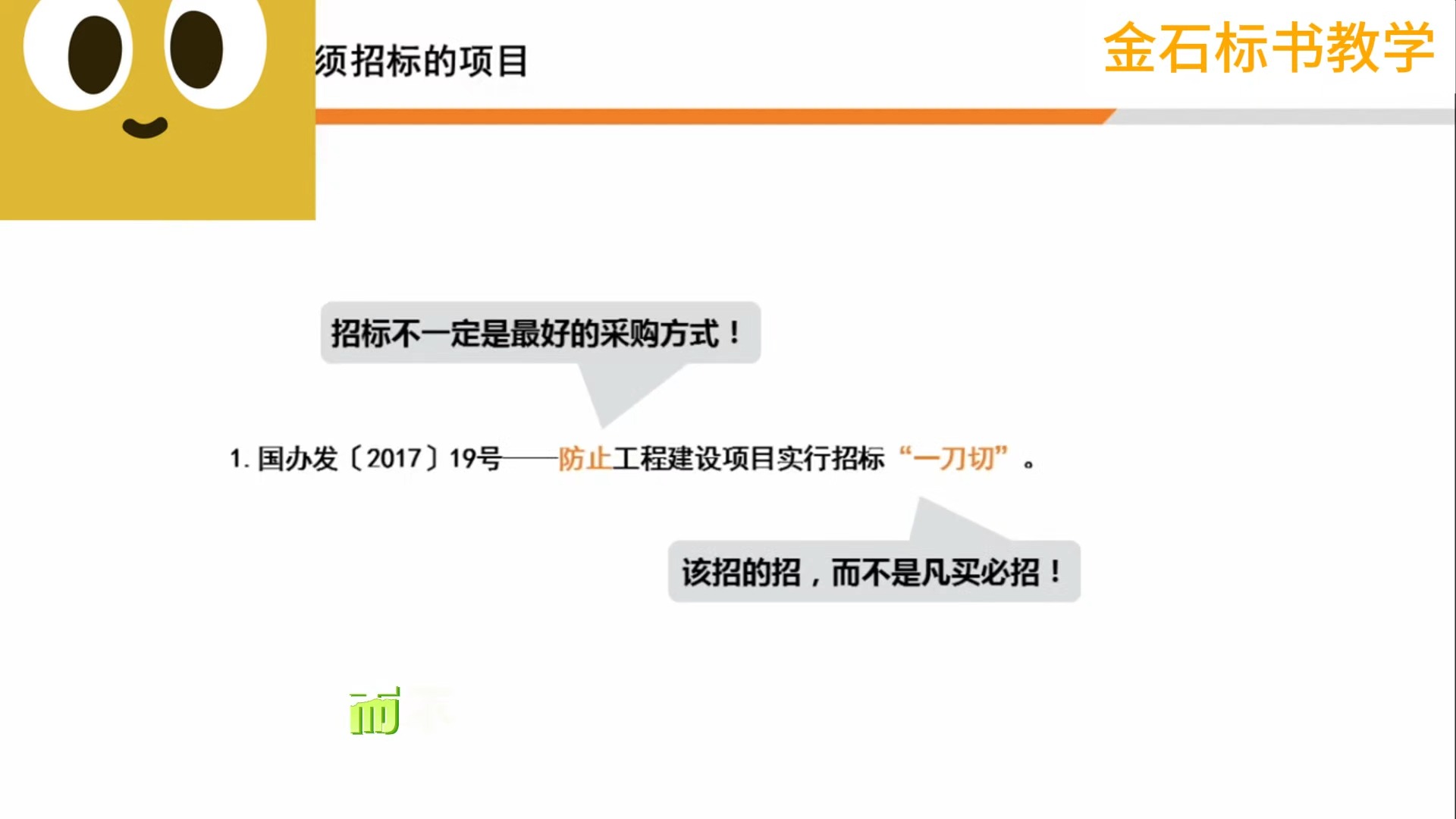 标书制作培训课程-招标投标法律法规重要条款深度解读002
