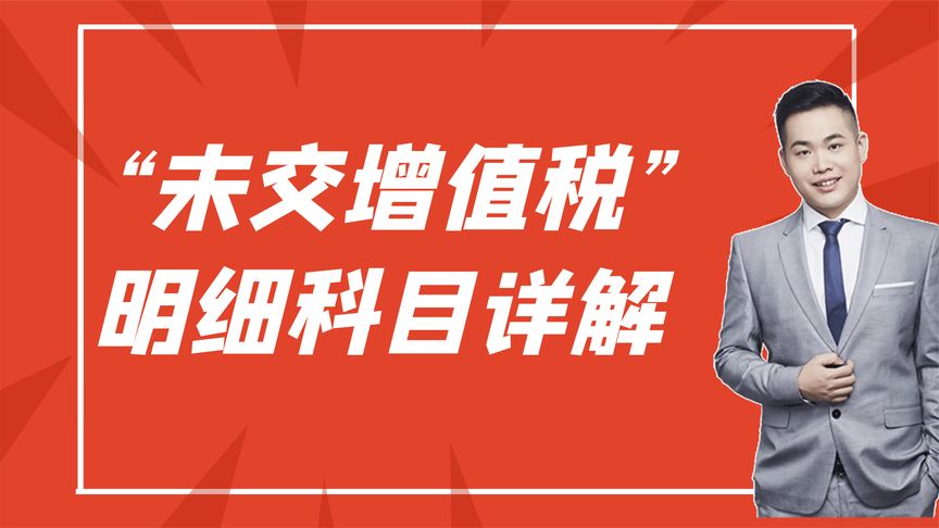 15.“未交增值税”明细科目详解