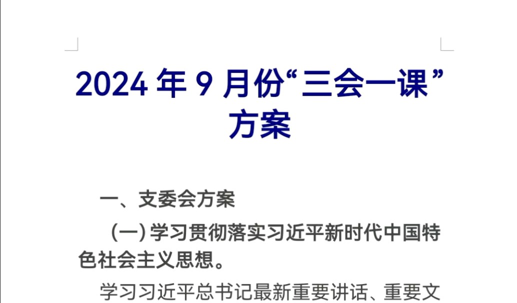2024年9月份“三会一课”方案