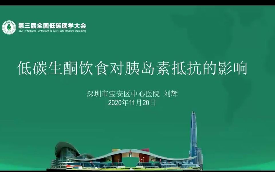 【第三届低碳医学大会】低碳生酮饮食对胰岛素抵抗的影响-刘辉