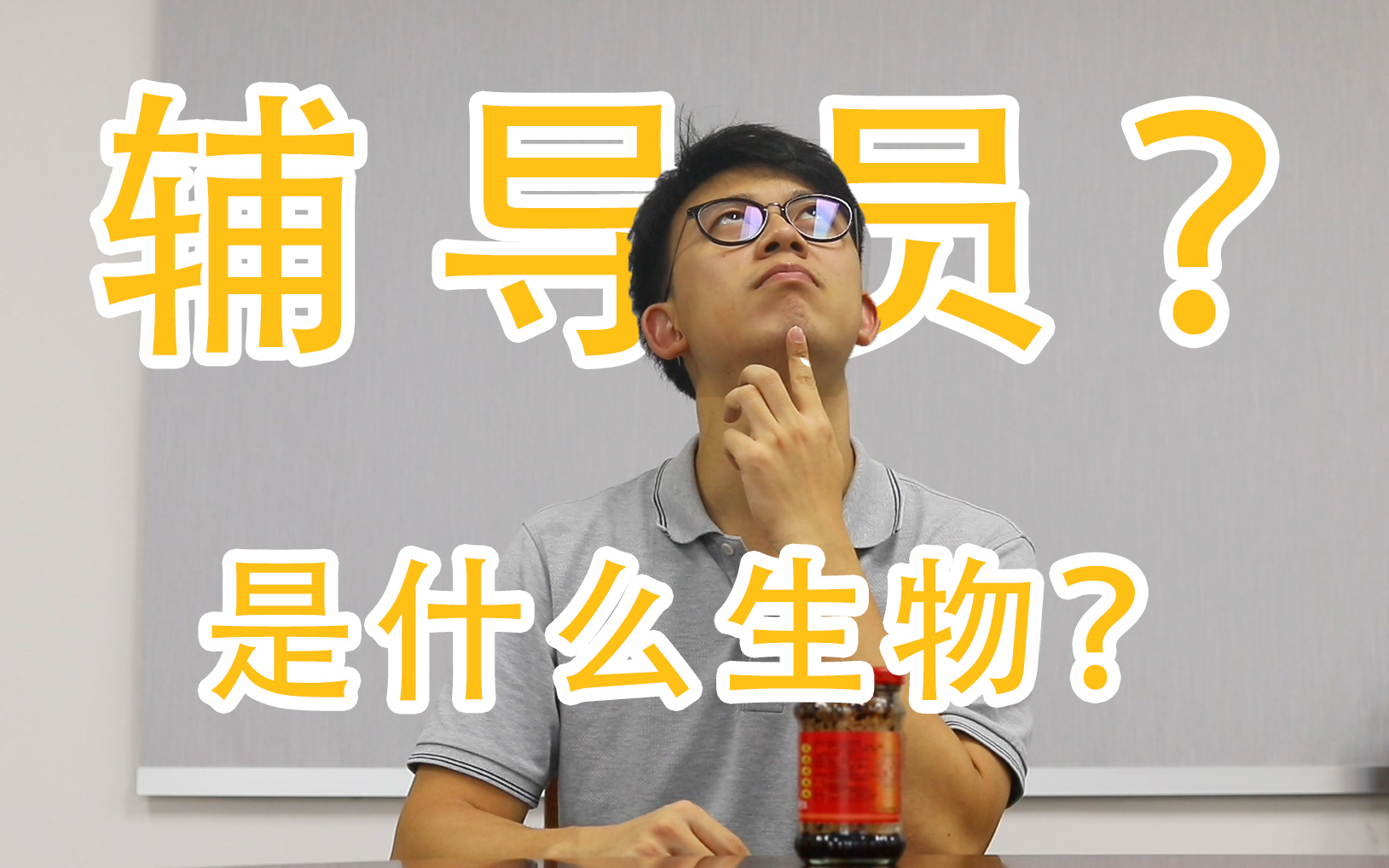 辅导员到底是种什么生物?