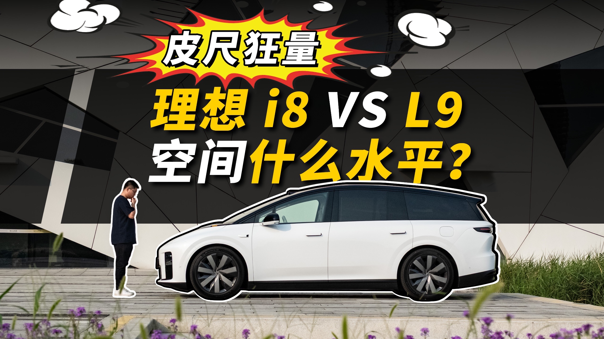 同级最大车内空间?理想i8究竟有多大?