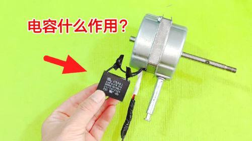 原来这就是风扇电容的作用,为什么风扇离不开电容?看完你就明白