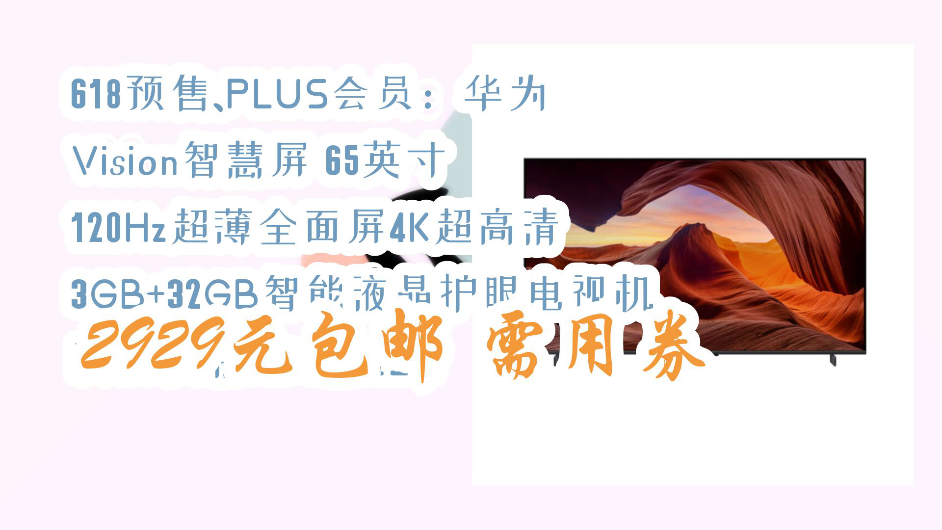 【京东618大促】618预售、PLUS会员:华为 Vision智慧屏 65英寸 120...