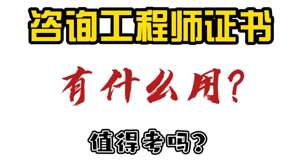 咨询工程师证书是啥子证书?用处大不大?值得考?