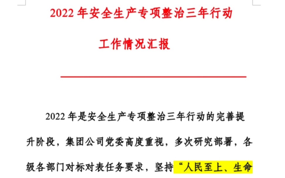 2022年安全生产专项整治三年行动 工作情况汇报