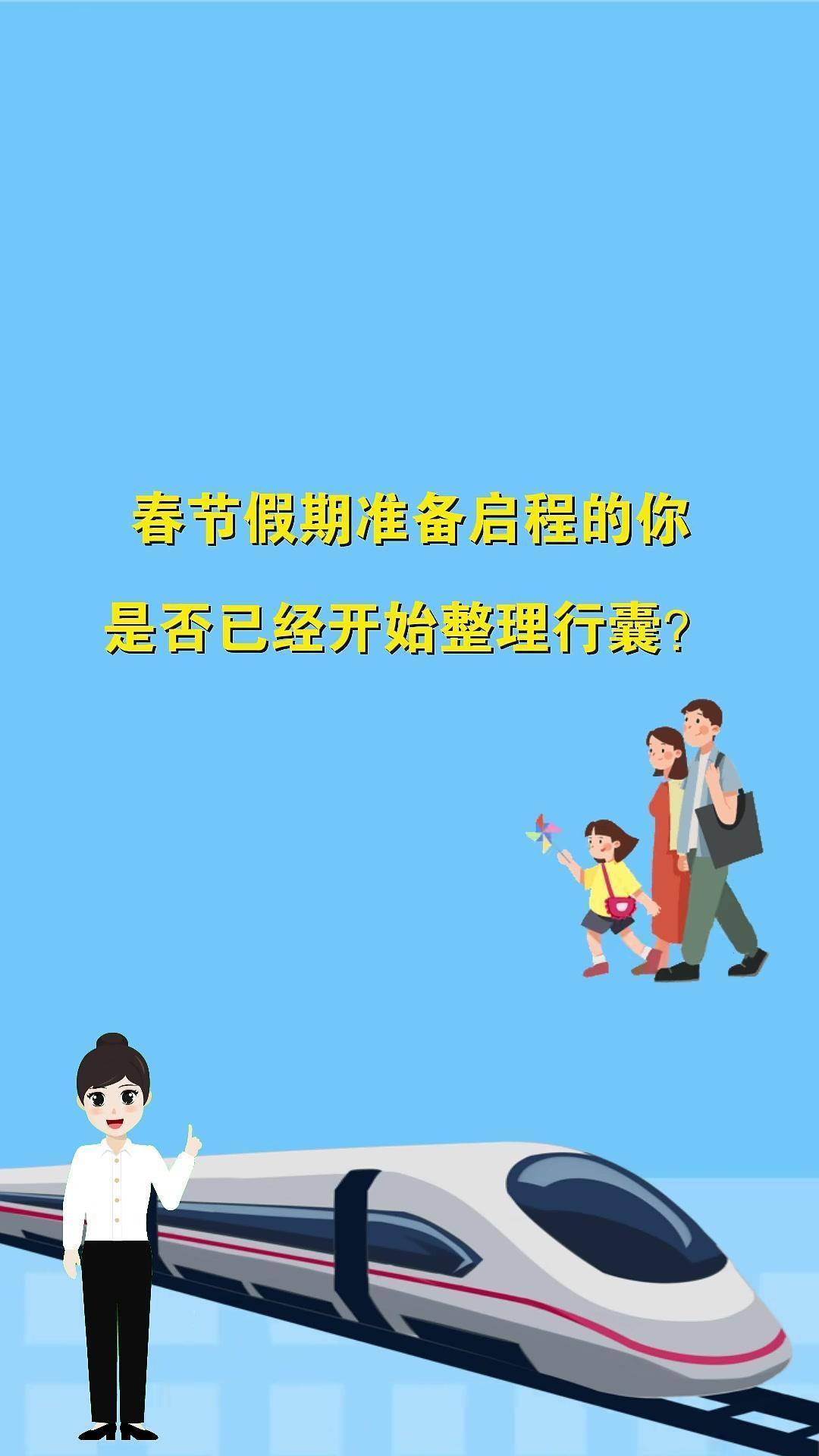 哪些能带,哪些不能带?为你送上一份乘火车携带物品指南#春运(制作:杨黎明审核:田甜信息来源:每日甘肃)