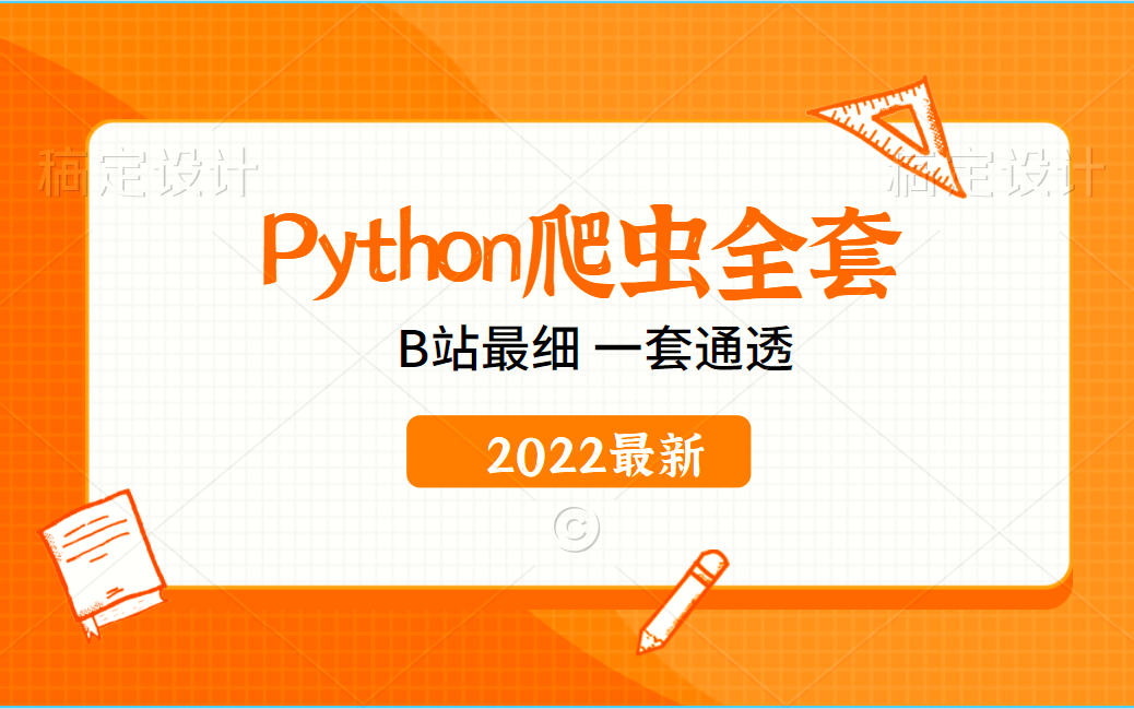 【Python教程】《零基础入门学习Python》Python爬虫实战视频整理(...