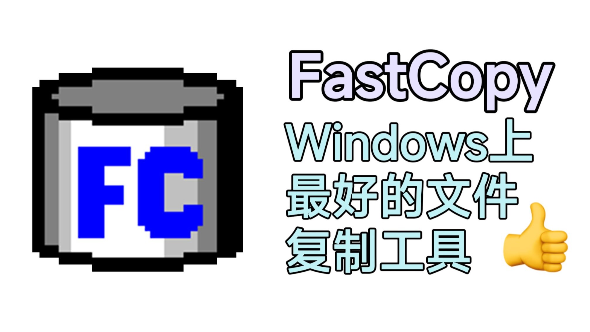 【FastCopy】可能是Windows上最快的文件复制工具