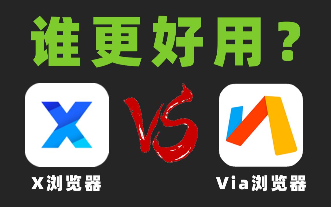 竟比Via浏览器还好用?全面盘点X浏览器的9大实用功能!