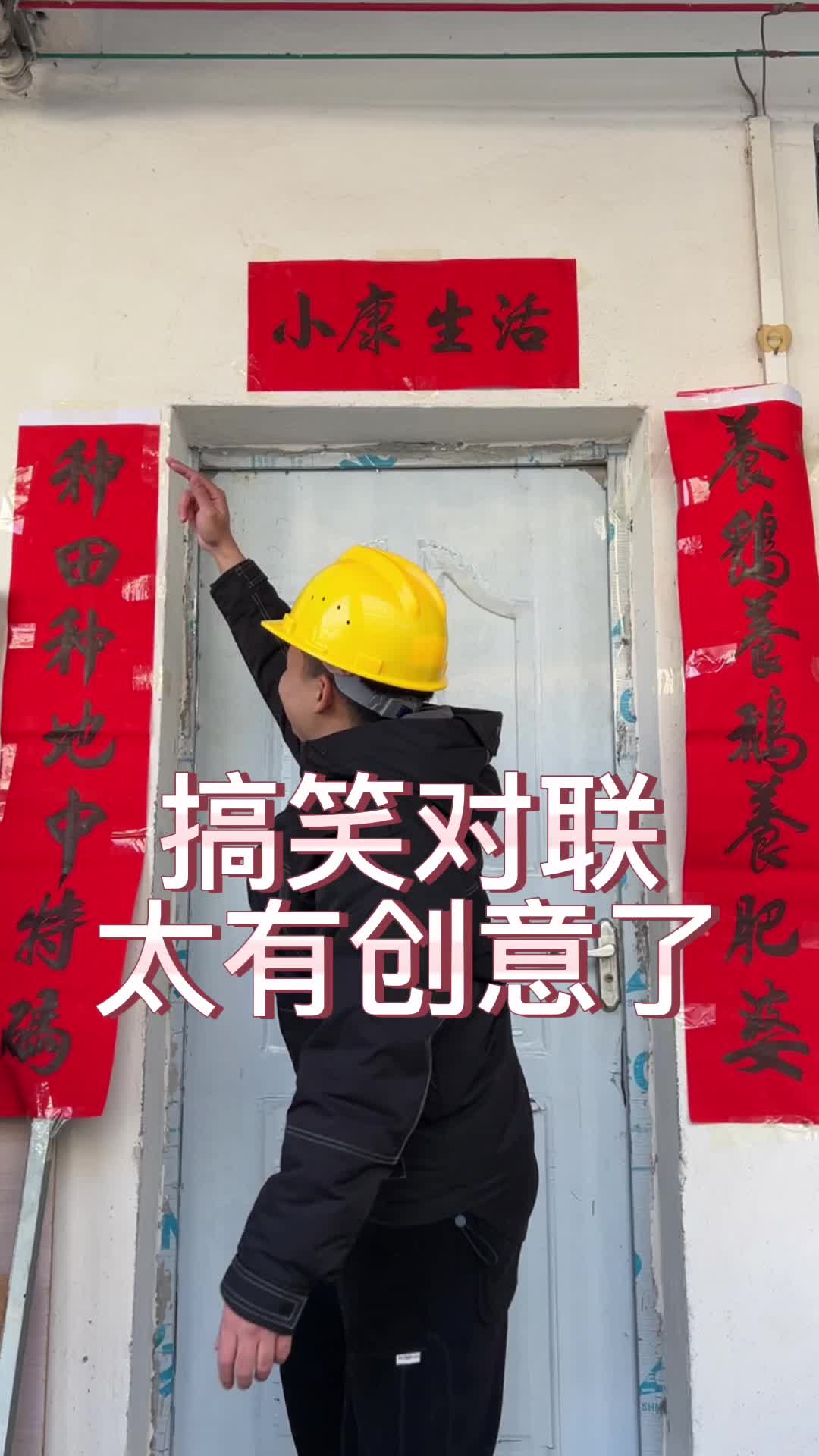 #上热门 #搞笑 #过年 搞笑对联 太有才了