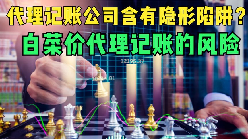 代理记账公司含有隐形陷阱?白菜价代理记账的风险,小微企业警惕