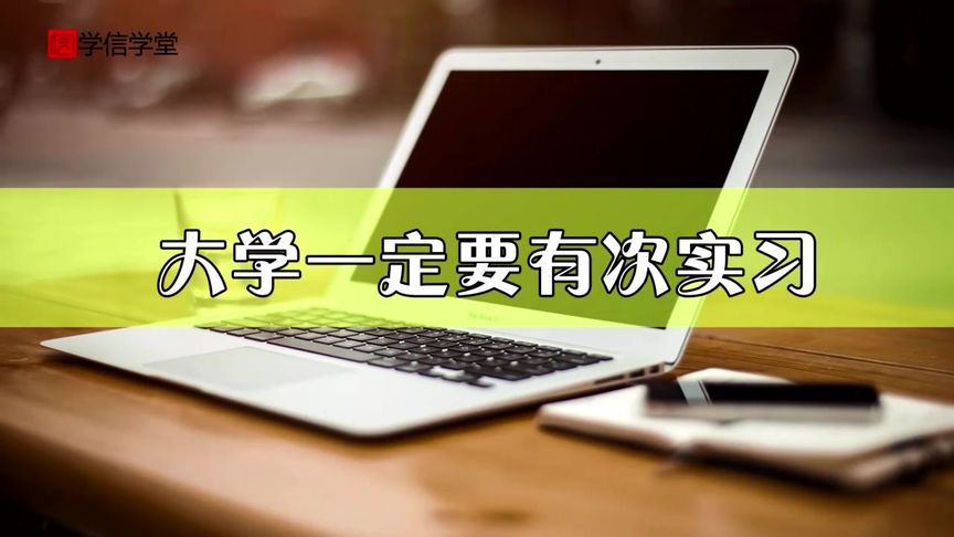 大学关于实习,这些一定没人告诉过你