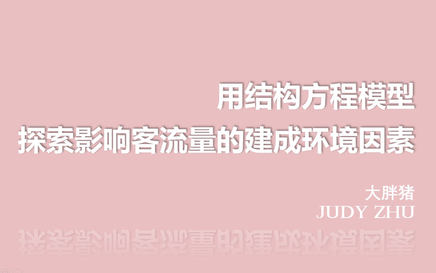 保姆级入门实操教程:如何用结构方程模型(SEM)探求轨道交通客流量的...