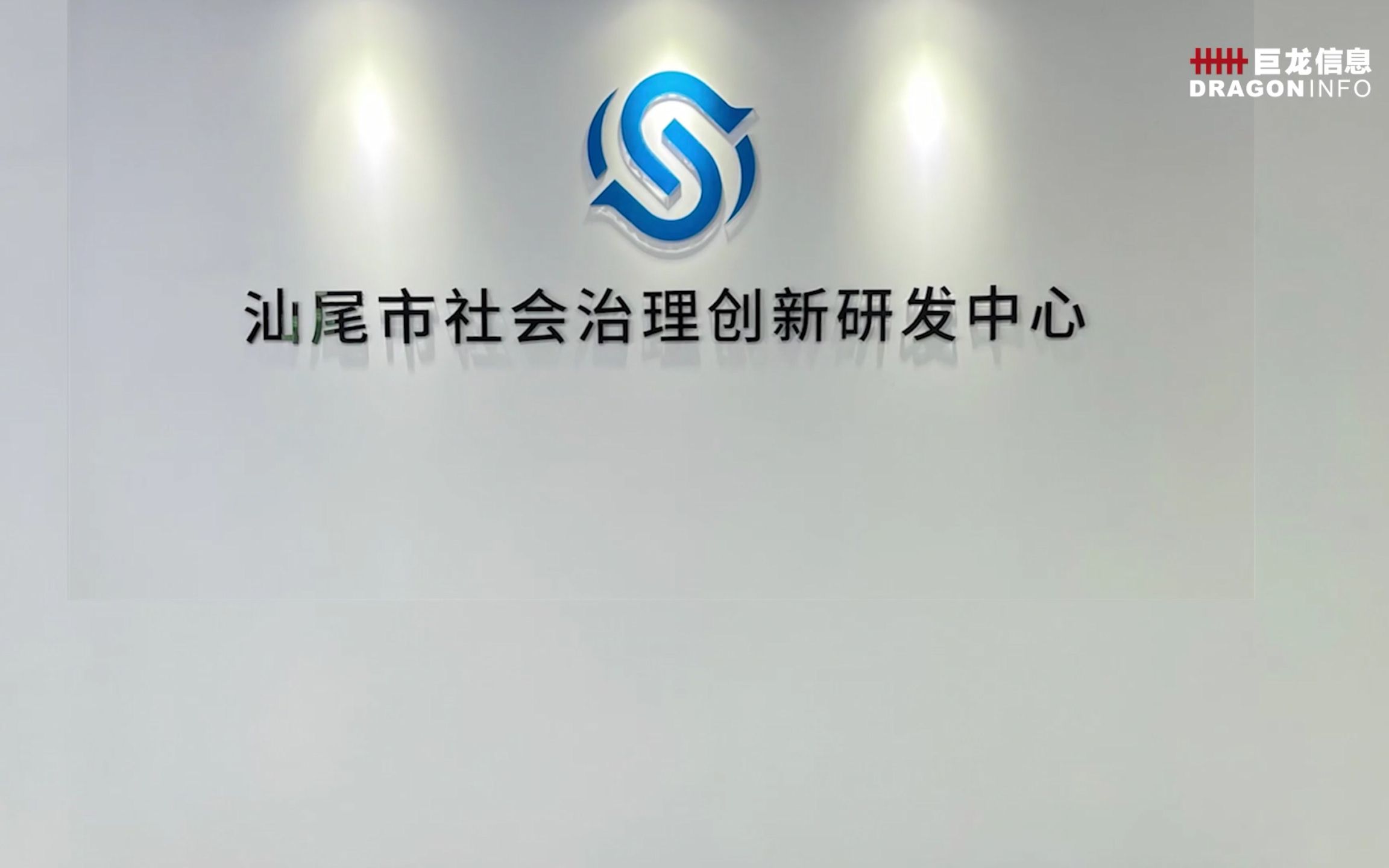 近日,由汕尾市人民政府和厦门市巨龙信息科技有限公司签约成立的...