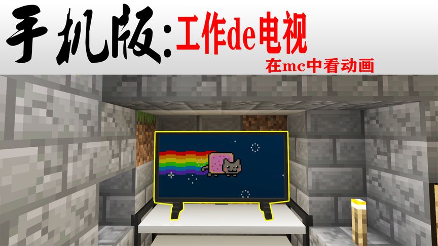 我的世界手机版模组:工作的电视,在手机版我的世界也能看电视