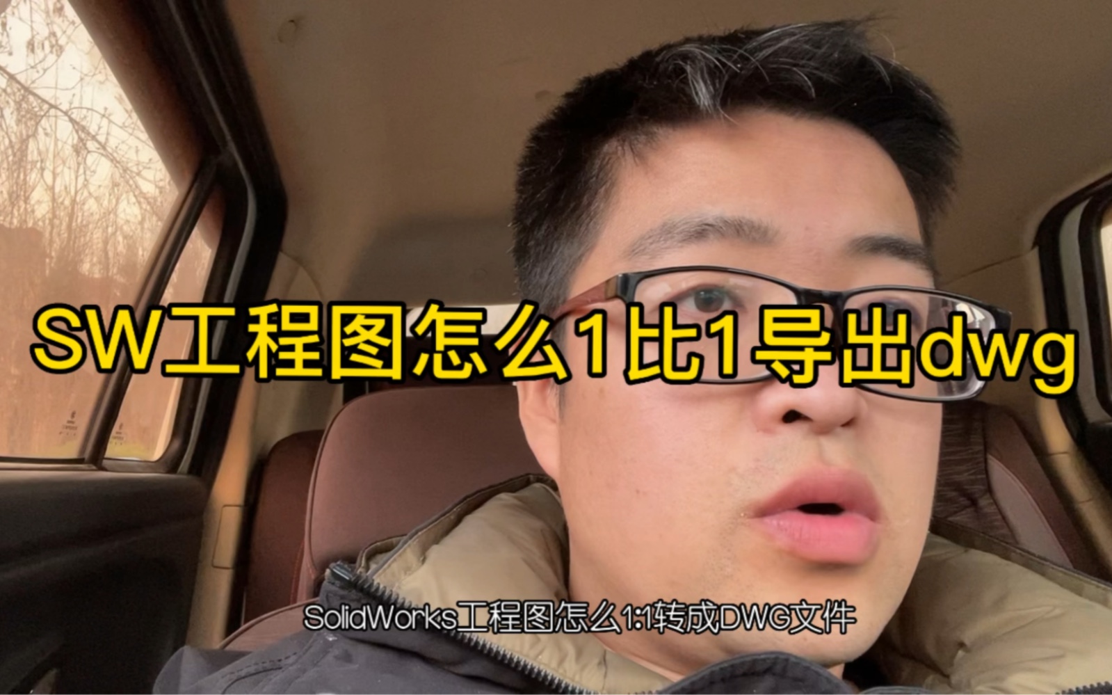 SolidWorks工程图怎么1比1导出到dwg文件