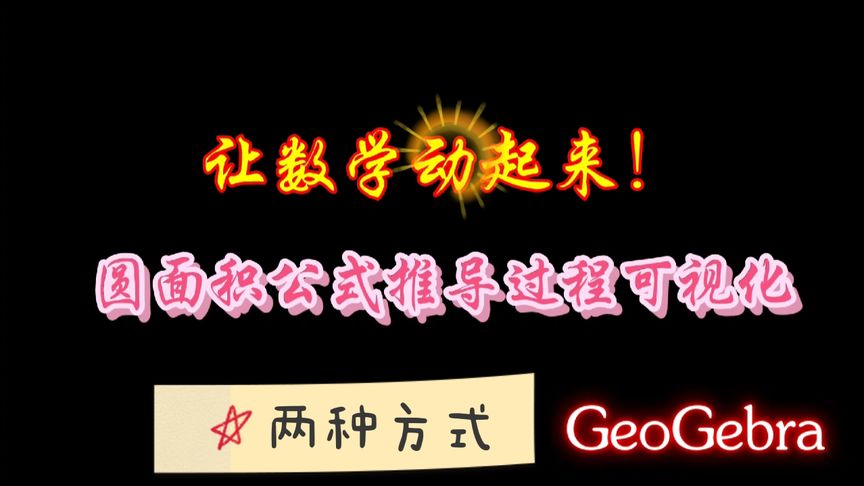 圆面积公式推导过程可视化!这两种方式你更喜欢哪一种