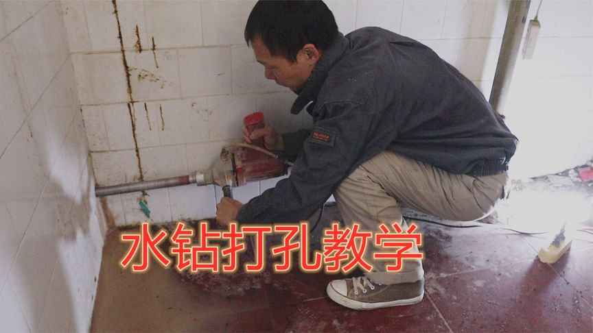 明水管过墙眼怎么打?水电工出水钻打孔教程,详细讲解方法及技巧
