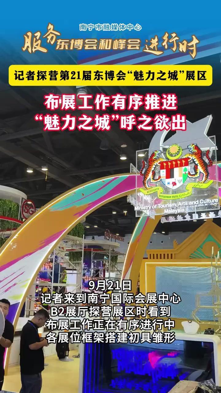 9月21日,记者来到南宁国际会展中心B2展厅探营展区时看到,布展工作...
