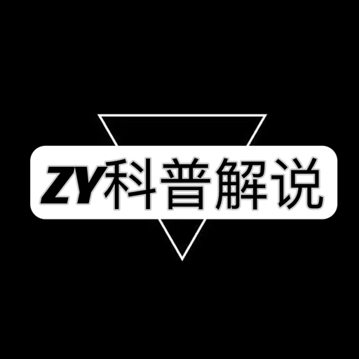 ZY科普解说 
