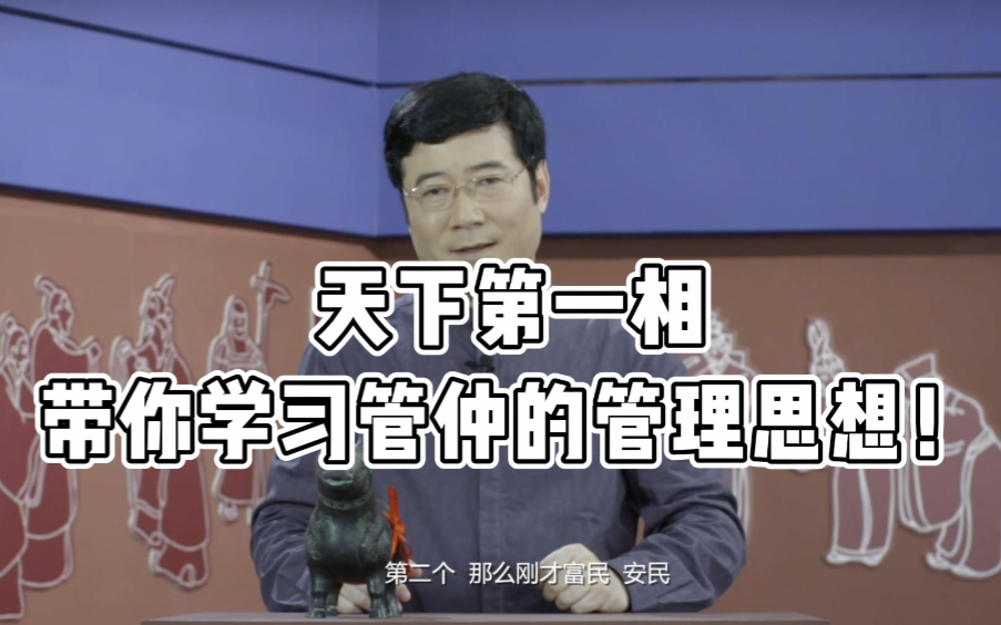 天下第一相 | 带你学习管仲的管理思想!