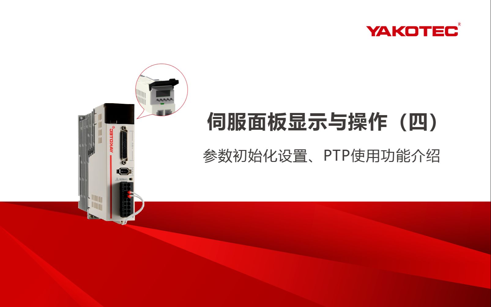 研控伺服驱动器面板显示与操作(四)参数初始化设置、PTP使用功能介绍