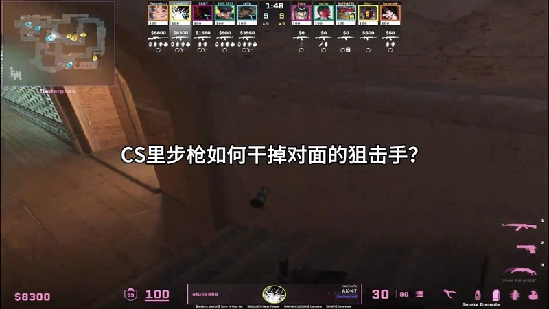 CS里步枪如何干掉对面的狙击手?