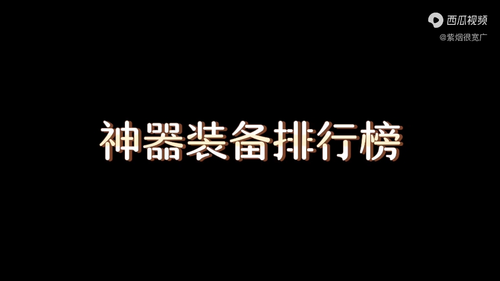 我的世界武器装备排行榜
