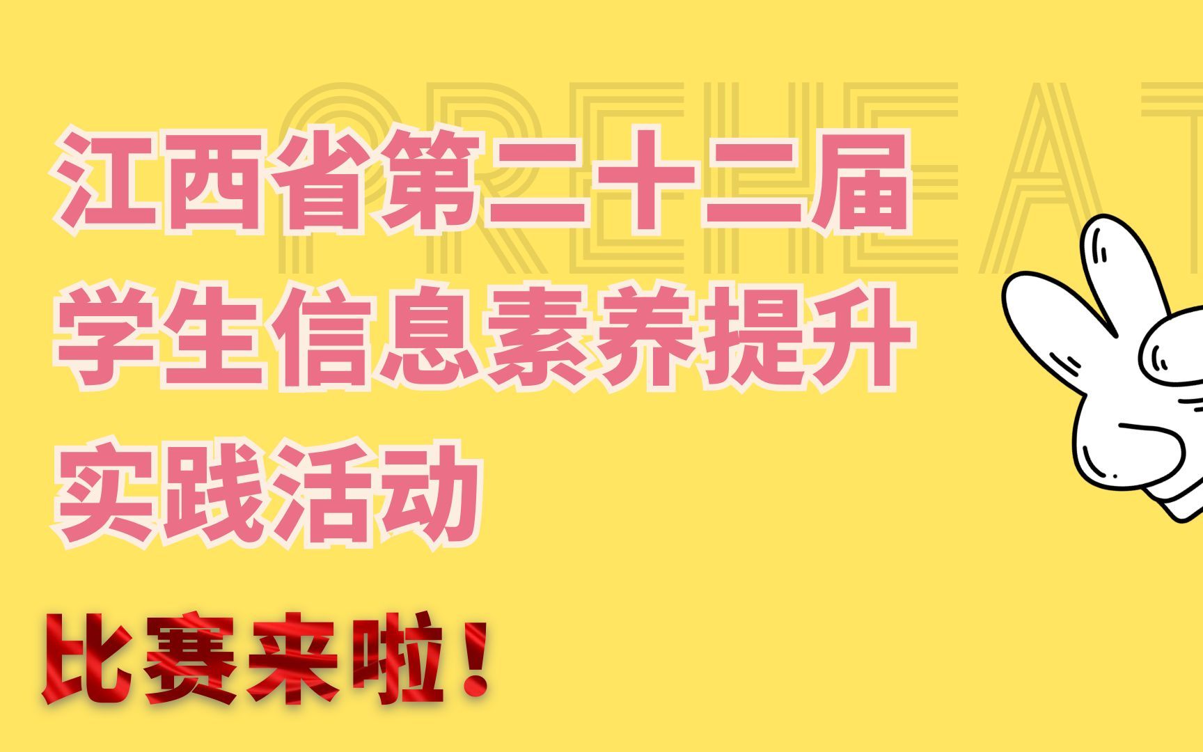 江西省第二十二届学生信息素养提升实践活动