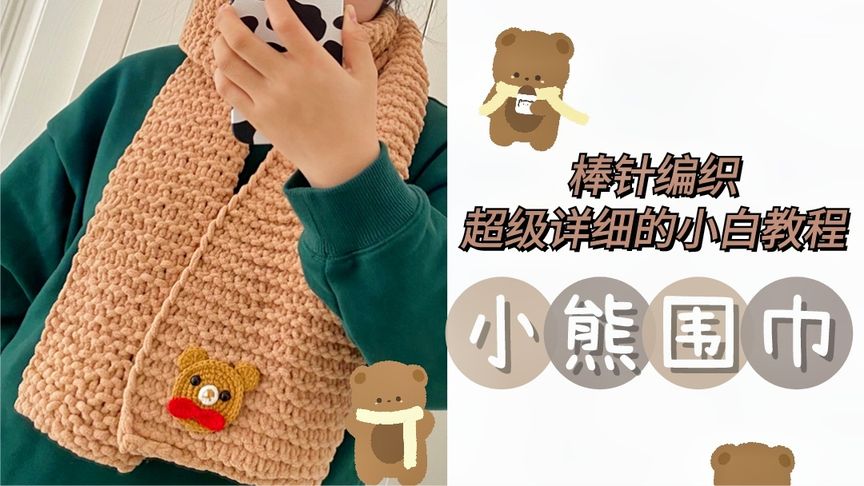 小熊围巾教程 棒针编织 超级详细的小白教程 拜托了毛线