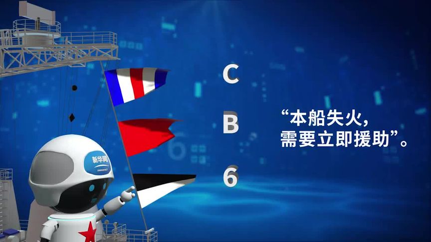 海上的语言:信号旗的组合形式你知道多少?