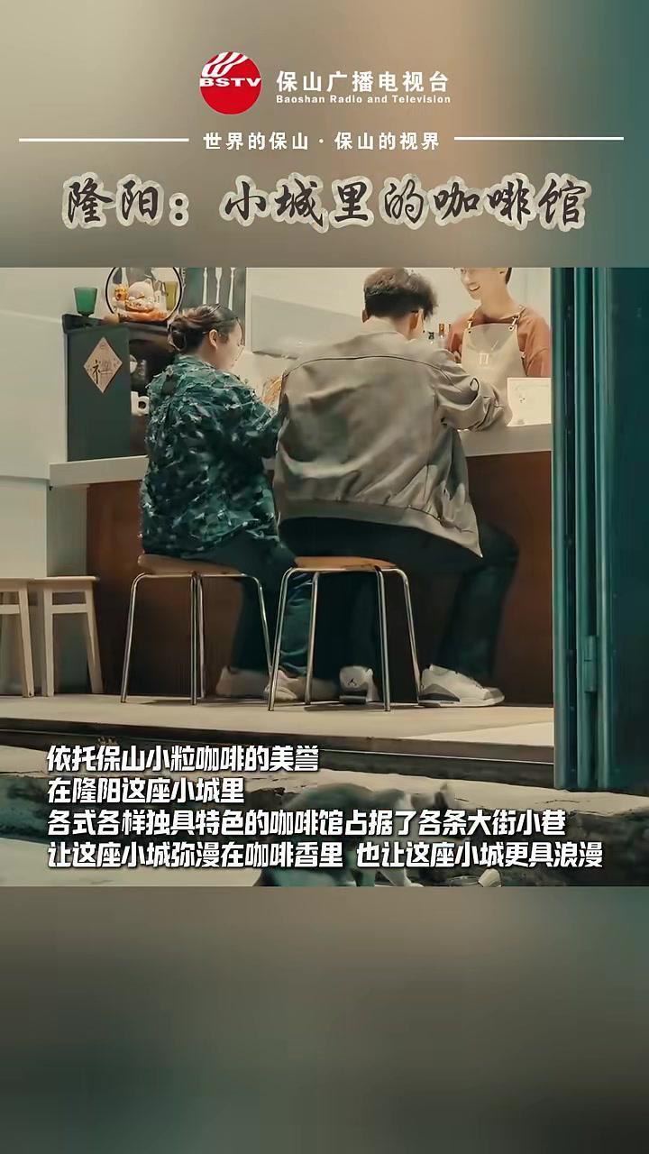 ...里的咖啡馆(制作:李建霖隆阳融媒:夏维东)#今天你喝咖啡了吗#云南保山