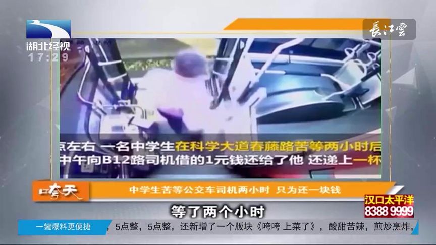 有诚信的中学生:苦等公交司机2小时,只为还一块钱