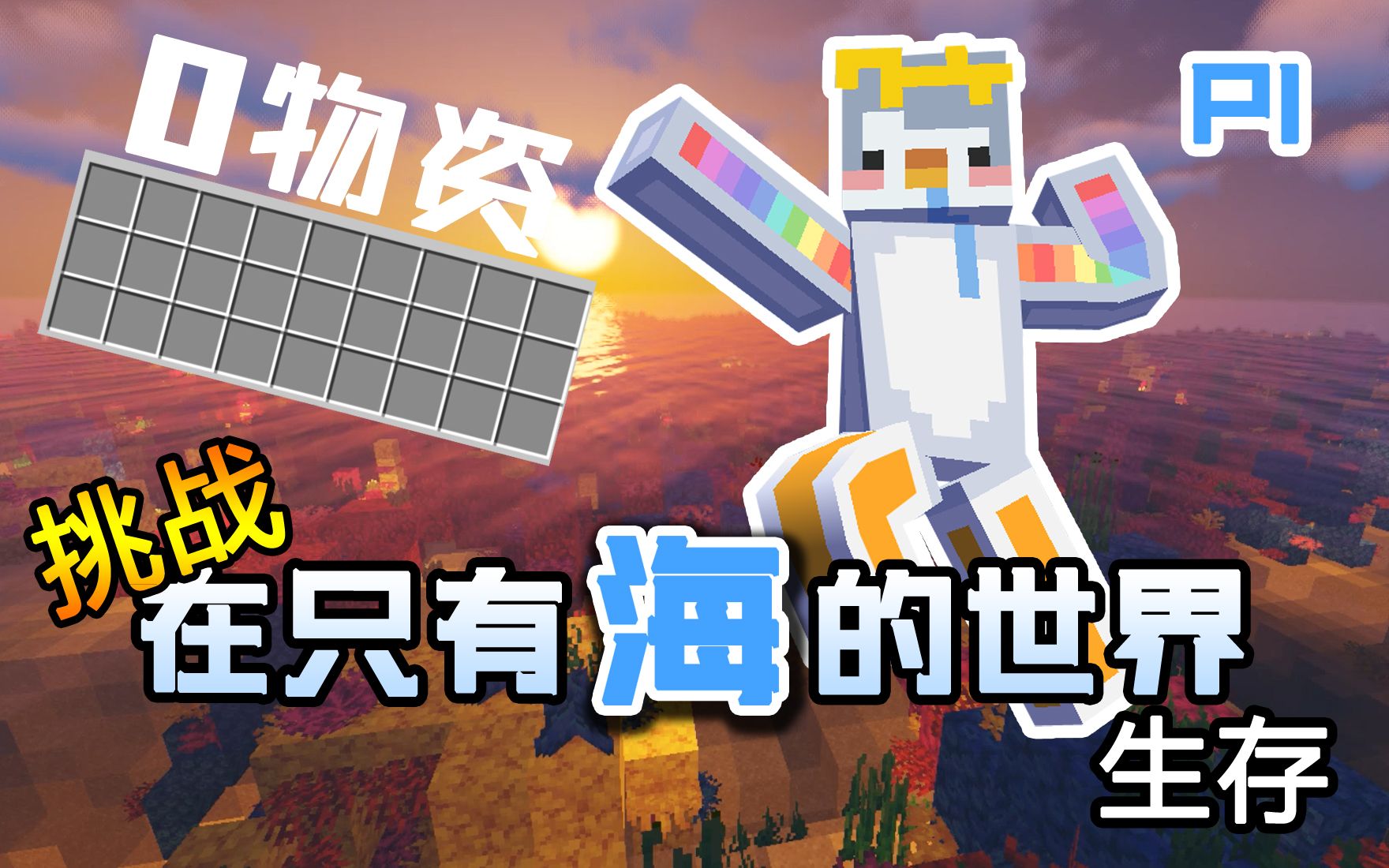 零物资!挑战在只有海的世界生存下去 P1【我的世界】