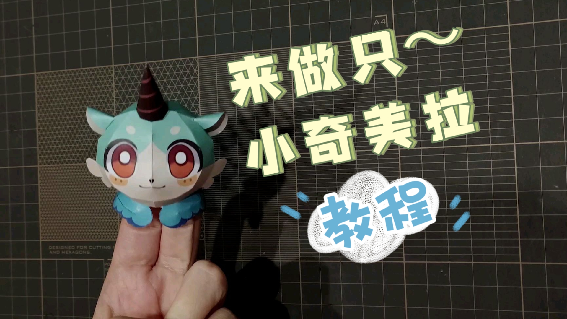 今天做只小奇美拉～@纸模型